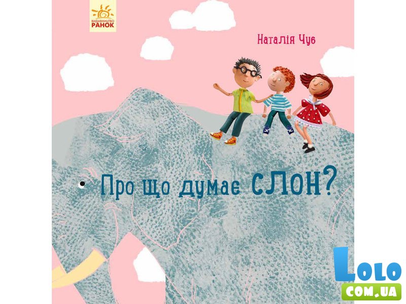 Книга Профессор Карапуз. О чем думает слон?, Ранок (укр). Купить ...